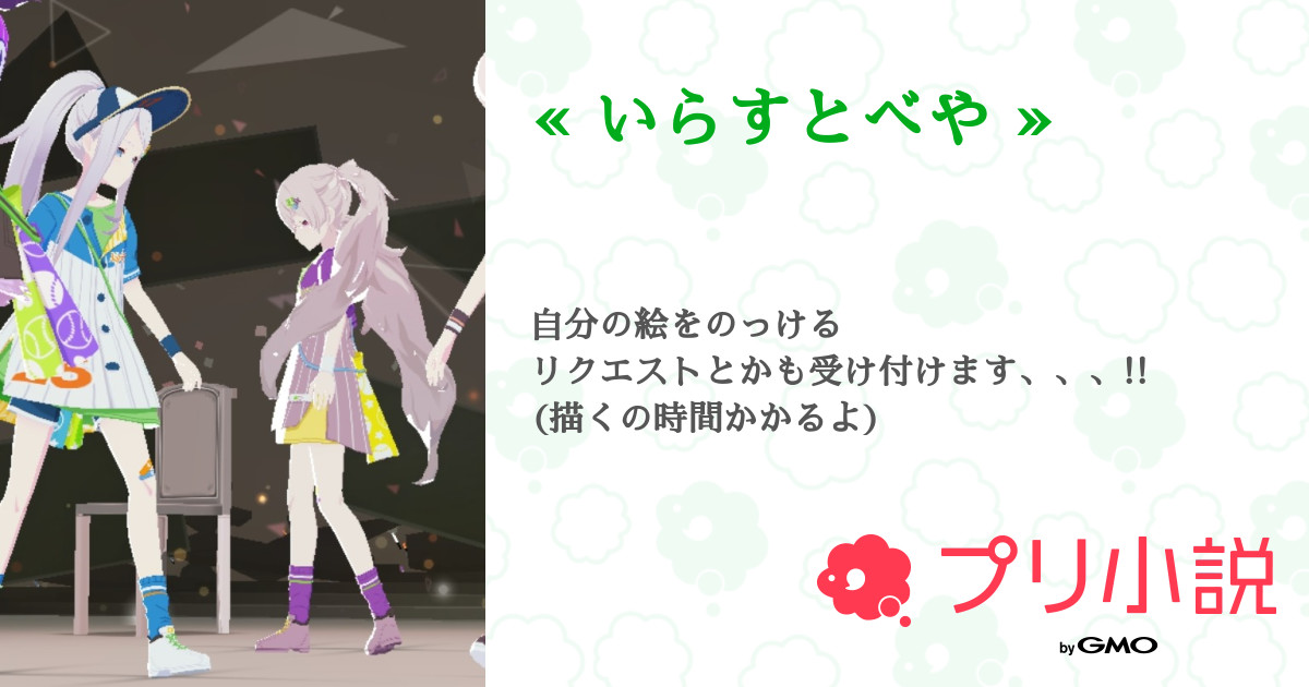 第15話：今になって思った（« いらすとべや »）｜無料スマホ夢小説ならプリ小説 byGMO